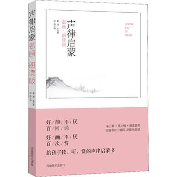 声律启蒙 名画·朗读版(清)车万育 