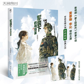 正版 军装下的绕指柔 折纸蚂蚁 新增番外黄景瑜李沁主演《亲爱的戎装》原著小说书籍军装下的绕指柔