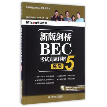 新版剑桥BEC考试真题详解5(高级)兰岚