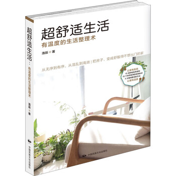 超舒适生活 有温度的生活整理术 洛辰  书籍