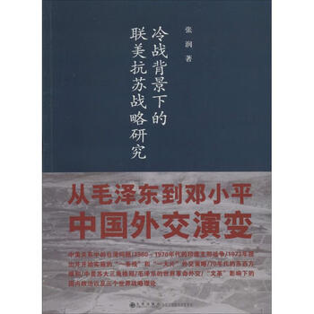 冷战背景下的联美抗苏战略研究