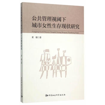 公共管理视阈下城市女性生存现状研究 黄璐 中国社会科学出版社 9787516163771 政治/军事