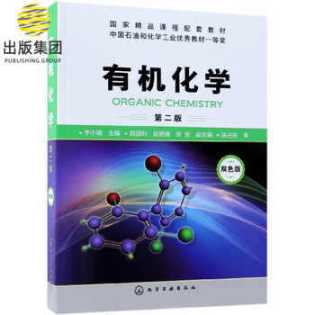 有机化学(第2版双色版国家精品课程配套教材)