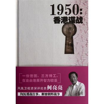 1950:香港谍战 何亮亮  书籍