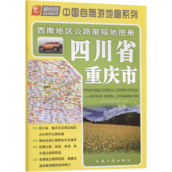 西南地区公路里程地图册 四川省 重庆市 图书