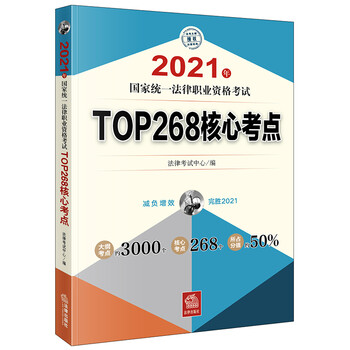 2021年国家统一法律职业资格考试TOP268核心考点 法律考试中心