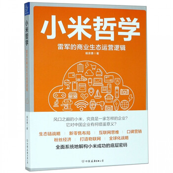 小米哲学(雷军的商业生态运营逻辑)