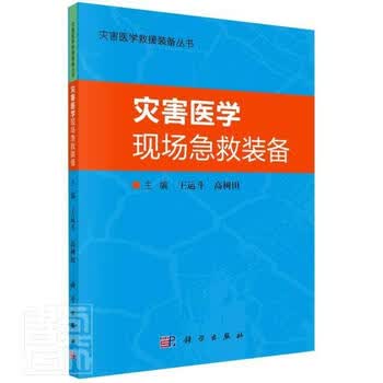 灾害医学现场急救装备/灾害医学救援装备丛书王运斗医学9787030665157 灾害急救防护设备高职