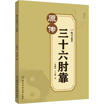 陈式太极拳三十六肘靠 图书