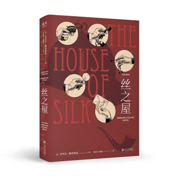 丝之屋 （柯南•道尔产权会认证的福尔摩斯新故事）