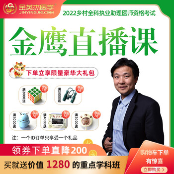 金英杰2022年执业医师金鹰直播课口腔临床中医执业助理医师资格考试金鹰直播课视频网课 乡村全科 技能+笔试