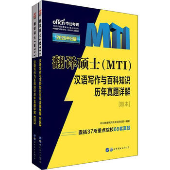 中公考研 翻译硕士(MTI) 汉语写作与百科知识历年真题详解 中公版 2020(