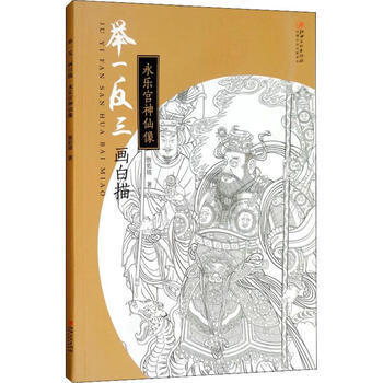举一反三画白描 永乐宫神仙像