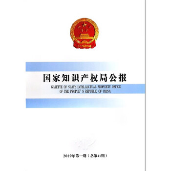 国家知识产权局公报(2019年第1期总第41期)