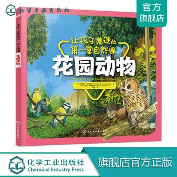 让孩子着迷的第一堂自然课——花园动物
