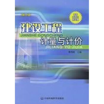 建设工程计量与计价(第三版)