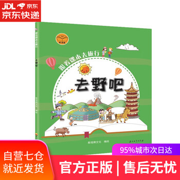【正版图书】跟着课本去旅行：去野吧