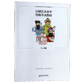 京剧艺术水平等级考试教材(附光盘1-3级)