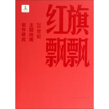 红旗飘飘   陈履生 编 书籍