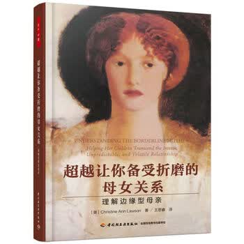 超越让你备受折磨的母女关系(理解边缘型母亲)