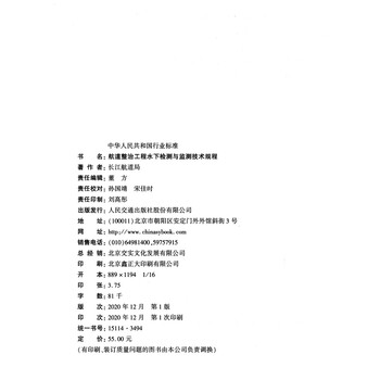 JTS/T241-2020航道整治工程水下检测与监测技术规程