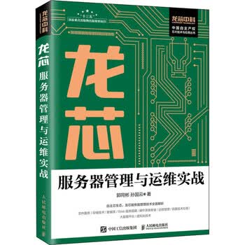 龙芯服务器管理与运维实战