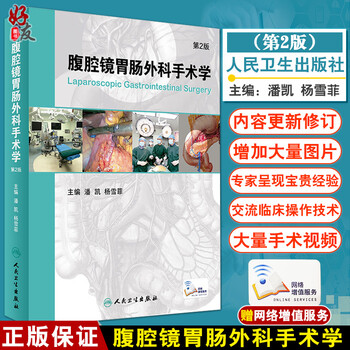 腹腔镜胃肠外科手术学 第2版二版 附网络增值服务视频 潘凯 杨雪霏主编 外科手术学书籍 人民卫生出版