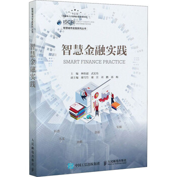 智慧金融实践