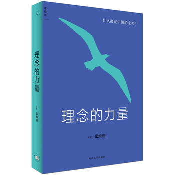 理念的力量:什么决定中国的未来