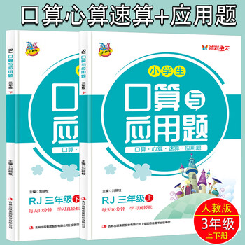 小学生口算题卡大通关与应用题三年级上册+下册人教版数学逻辑思维训练应用题训练口算心算速算计算题练习册