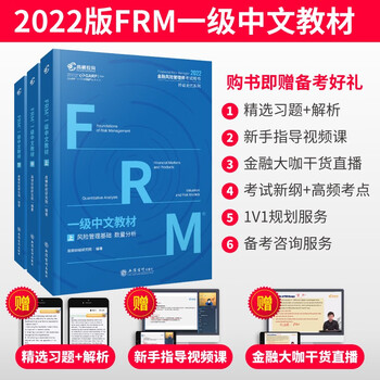 高顿财经 2022版FRM一级中文教材 金融风险管理师指导书 赠网课视频教程课程中文教材习题库