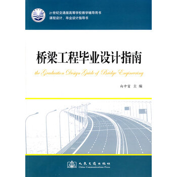 桥梁工程毕业设计指南【正版图书】