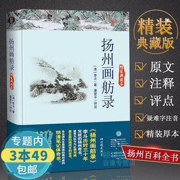 【包邮】扬州画舫录（精装典藏本）一本扬州地方史志著述录百科全书 扬州版东京梦华录