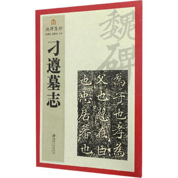 刁遵墓志【正版图书】