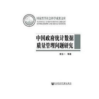 中国政府统计数据质量管理问题研究 曾五一 社会科学文献出版社 9787509787908