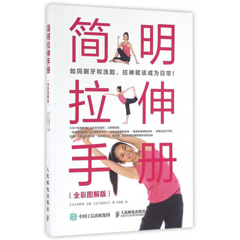 简明拉伸手册(全彩图解版)