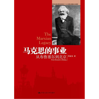 马克思的事业:从布鲁塞尔到北京