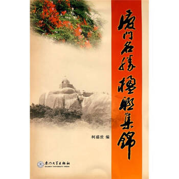 厦门名胜楹联集锦【新华书店，售后无忧】