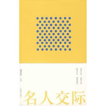 名人交际