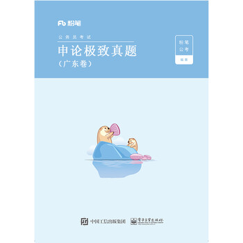 申论极致真题（广东卷）（共2册）