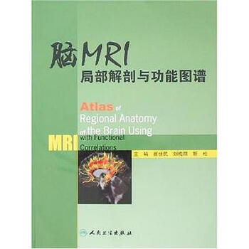 脑MRI局部解剖与功能图谱 崔世民 人民卫生出版社 9787117084673