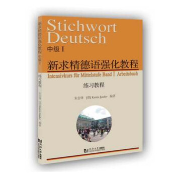 新求精德语强化教程（中级练习教程）