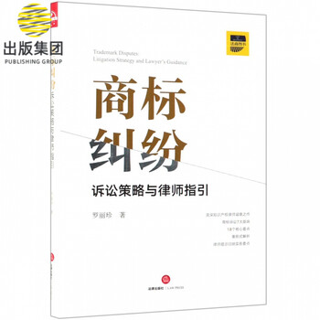 商标纠纷(诉讼策略与律师指引)