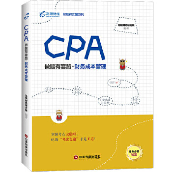 CPA做题有套路·财务成本管理 高顿财经研究院【正版书】