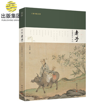 读懂老子：《道德经》入门