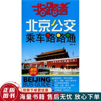 指路者：北京公交乘车路路通