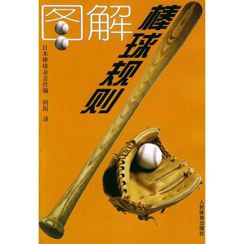 图解棒球规则,日本棒球杂志社 ,何阳  译,人民体育出版社直发
