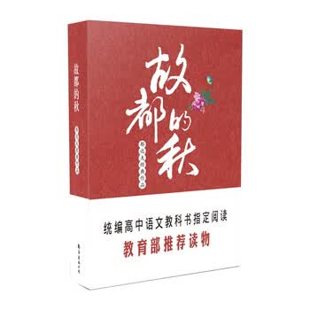故都的秋：收录了郁达夫的小说、散文代表作，篇目齐全。