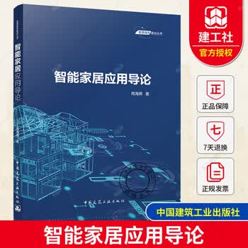 正版 智能家居应用导论 智慧城市建设丛书 芮海燕 住宅智能化建筑图书书籍 中国建筑工业出版社