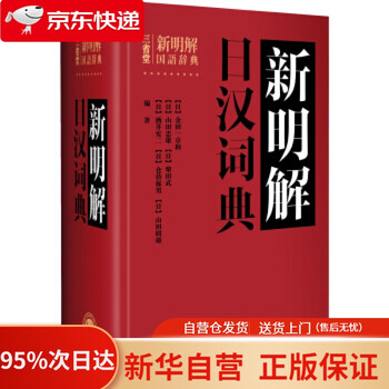【新华书店 官方自营】新明解日汉词典 [日] 金田一京助 编 外语教学与研究出版社 9787513515474